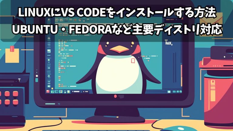 LinuxにVS Codeをインストールする方法｜Ubuntu・Fedoraなど主要ディストリ対応 | ちょげぶろぐ