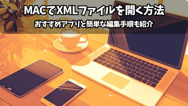 MacでXMLファイルを開く方法｜おすすめアプリと簡単な編集手順も紹介 | ちょげぶろぐ