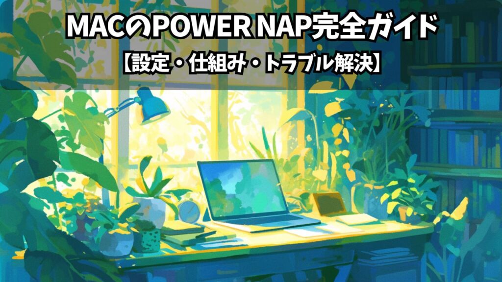 MacのPower Nap完全ガイド【設定・仕組み・トラブル解決】 | ちょげぶろぐ