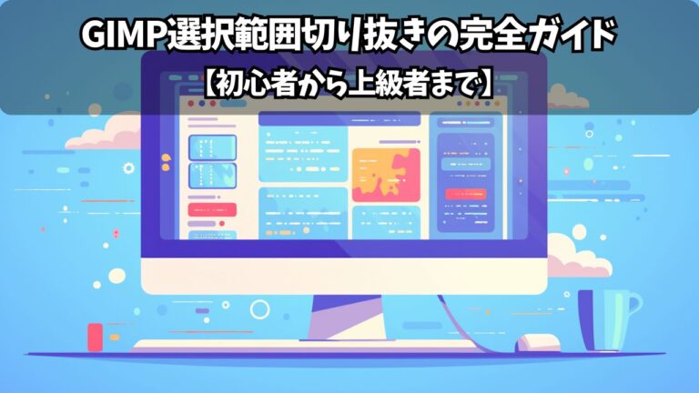 GIMP選択範囲切り抜きの完全ガイド【初心者から上級者まで】 | ちょげぶろぐ