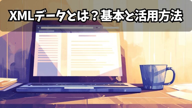 XMLデータとは？初心者でもわかる基本と活用方法 | ちょげぶろぐ