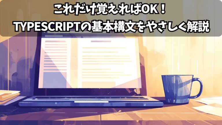 これだけ覚えればOK！TypeScriptの基本構文をやさしく解説 | ちょげぶろぐ