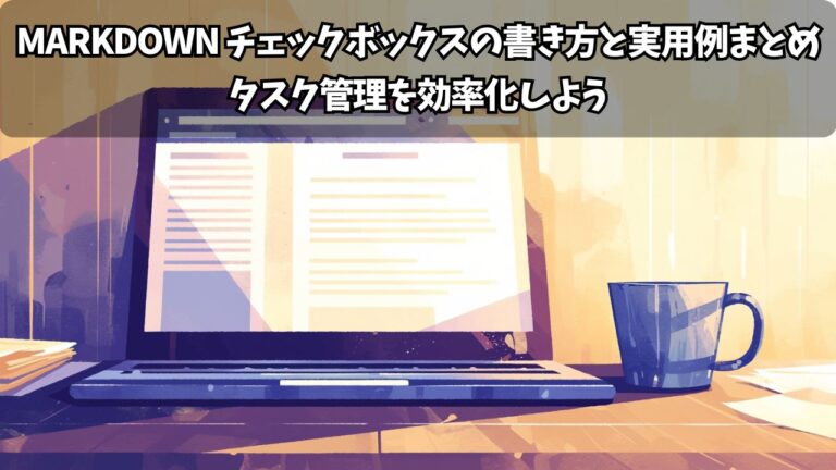 Markdown チェックボックスの書き方と実用例まとめ｜タスク管理を効率化しよう | ちょげぶろぐ