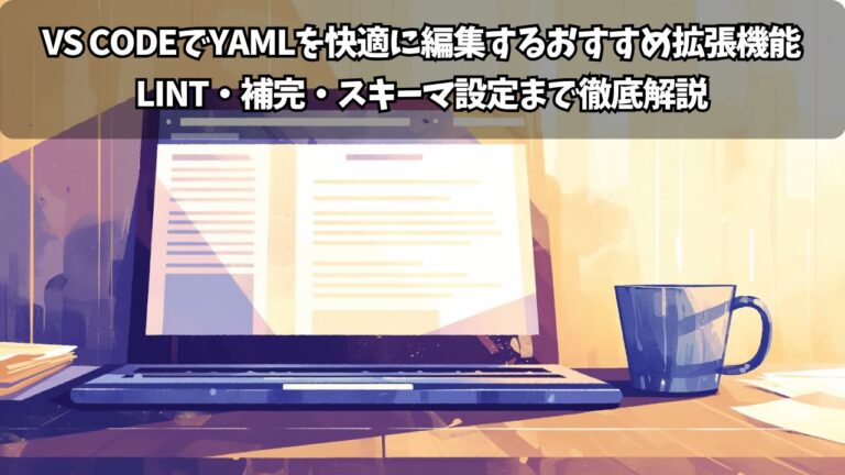 VS CodeでYAMLを快適に編集するおすすめ拡張機能｜Lint・補完・スキーマ設定まで徹底解説 | ちょげぶろぐ