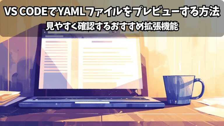 VS CodeでYAMLファイルをプレビューする方法｜見やすく確認するおすすめ拡張機能 | ちょげぶろぐ