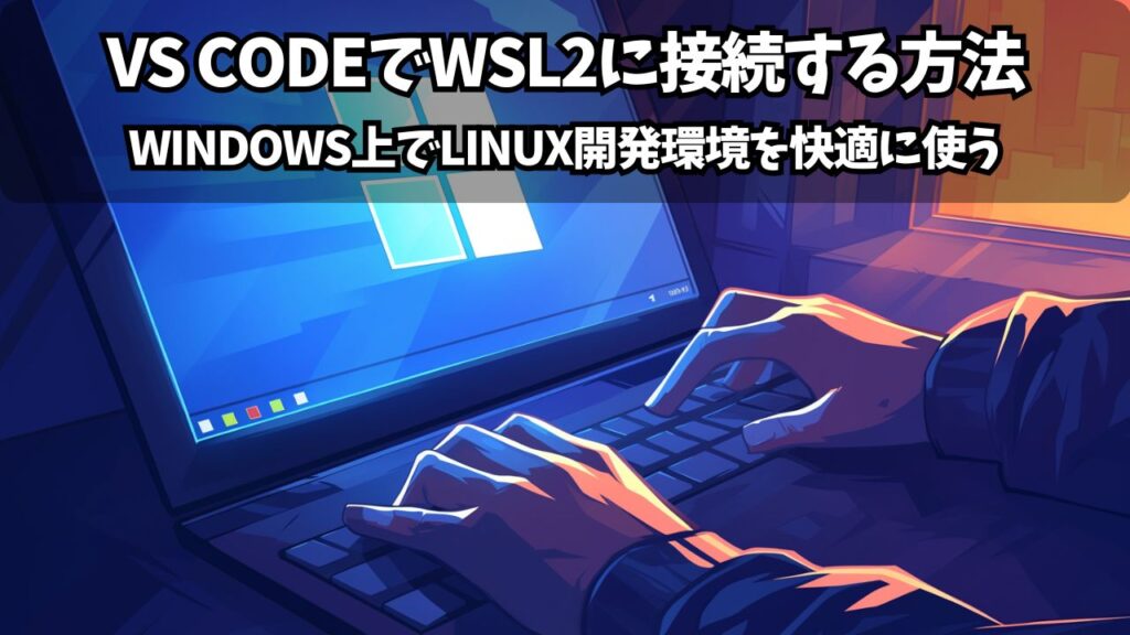 VS CodeでWSL2に接続する方法｜Windows上でLinux開発環境を快適に使う | ちょげぶろぐ