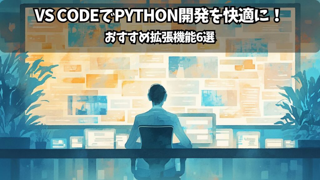 VS CodeでPython開発を快適に！おすすめ拡張機能6選 | ちょげぶろぐ
