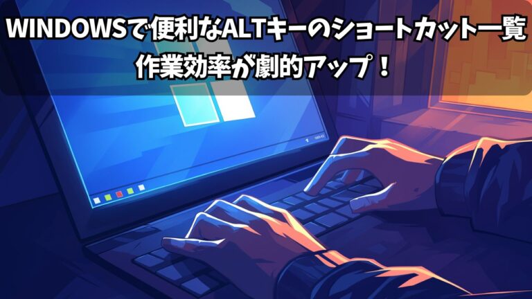 Windowsで便利なAltキーのショートカット一覧｜作業効率が劇的アップ！ | ちょげぶろぐ