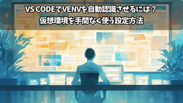 VS Codeでvenvを自動認識させるには？仮想環境を手間なく使う設定方法 | ちょげぶろぐ