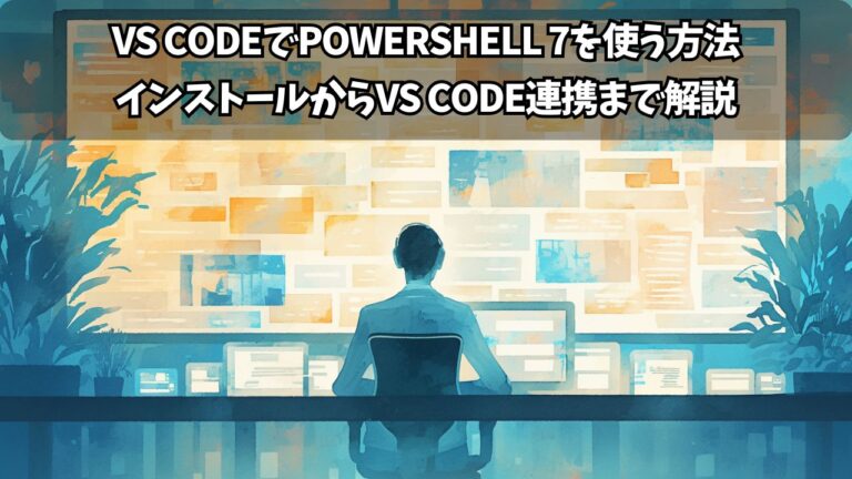 VS CodeでPowerShell 7を使う方法｜インストールからVS Code連携まで解説 | ちょげぶろぐ