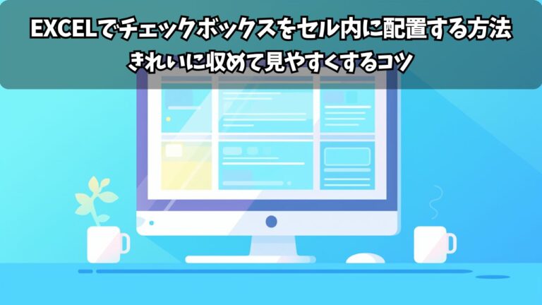 Excelでチェックボックスをセル内に配置する方法｜きれいに収めて見やすくするコツ | ちょげぶろぐ