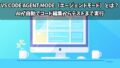 VS Code Agent Mode（エージェントモード）とは？｜AIが自動でコード編集からテストまで実行 | ちょげぶろぐ