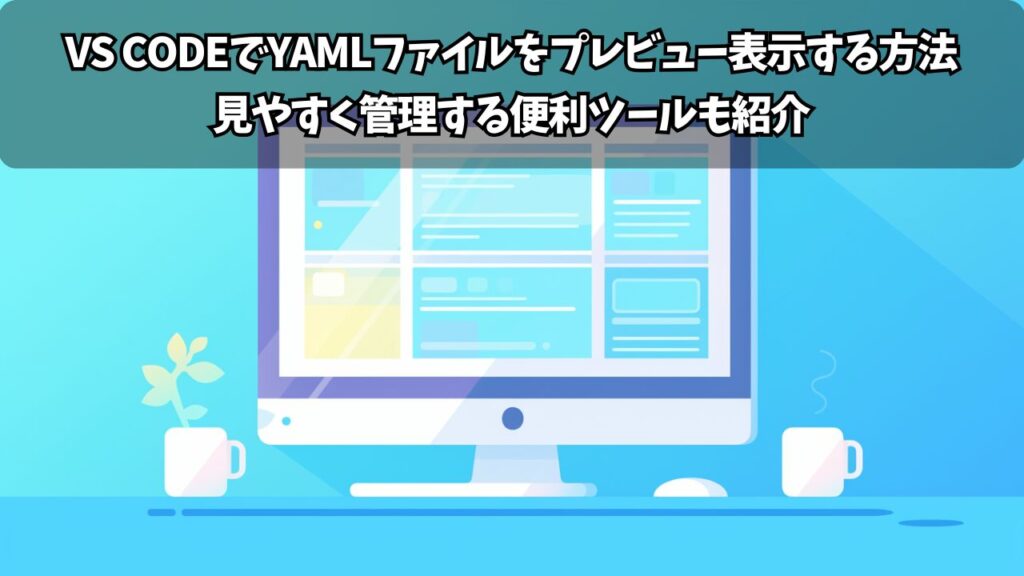 VS CodeでYAMLファイルをプレビュー表示する方法｜見やすく管理する便利ツールも紹介 | ちょげぶろぐ