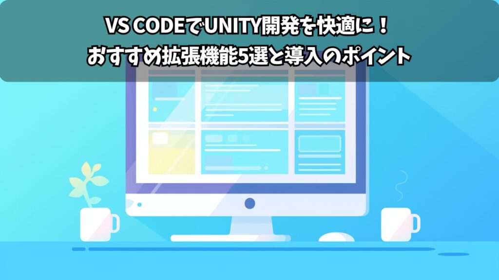 VS CodeでUnity開発を快適に！おすすめ拡張機能5選と導入のポイント | ちょげぶろぐ