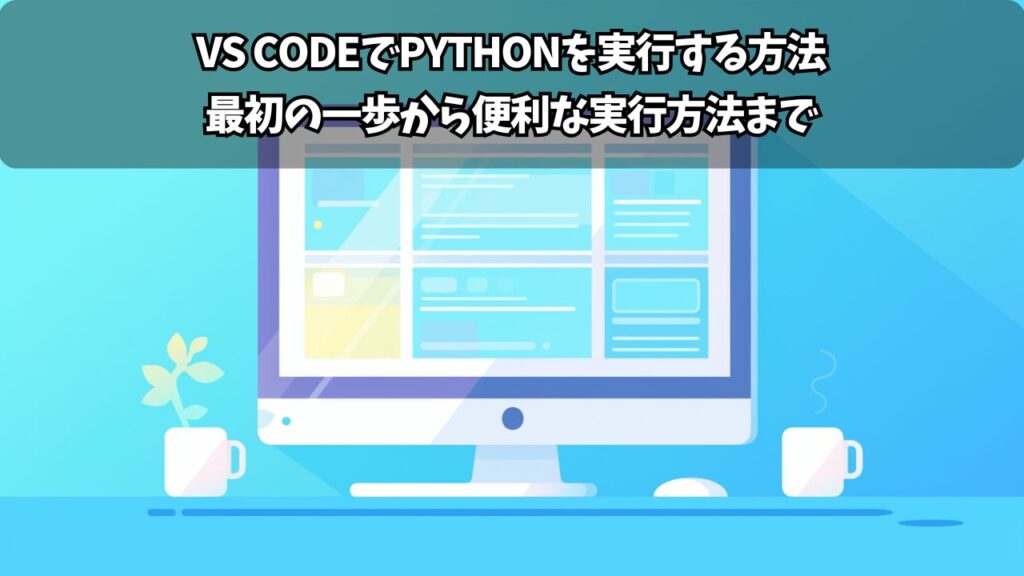 VS CodeでPythonを実行する方法｜最初の一歩から便利な実行方法まで | ちょげぶろぐ