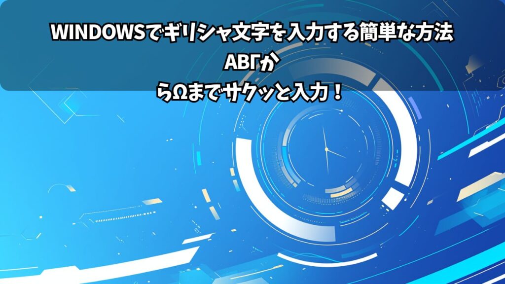 Windowsでギリシャ文字を入力する簡単な方法｜αβγからΩまでサクッと入力！ | ちょげぶろぐ
