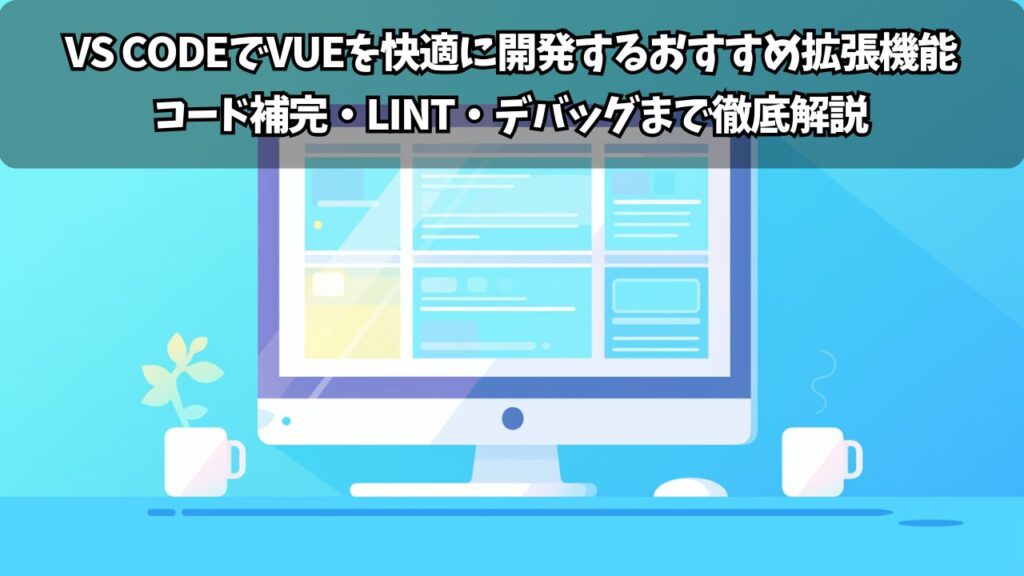 VS CodeでVueを快適に開発するおすすめ拡張機能｜コード補完・Lint・デバッグまで徹底解説 | ちょげぶろぐ