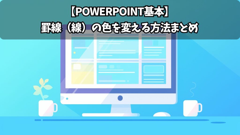 【PowerPoint基本】罫線（線）の色を変える方法まとめ | ちょげぶろぐ
