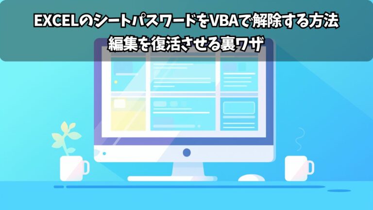 ExcelのシートパスワードをVBAで解除する方法｜編集を復活させる裏ワザ | ちょげぶろぐ