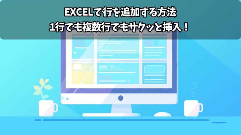 Excelで行を追加する方法｜1行でも複数行でもサクッと挿入！ | ちょげぶろぐ