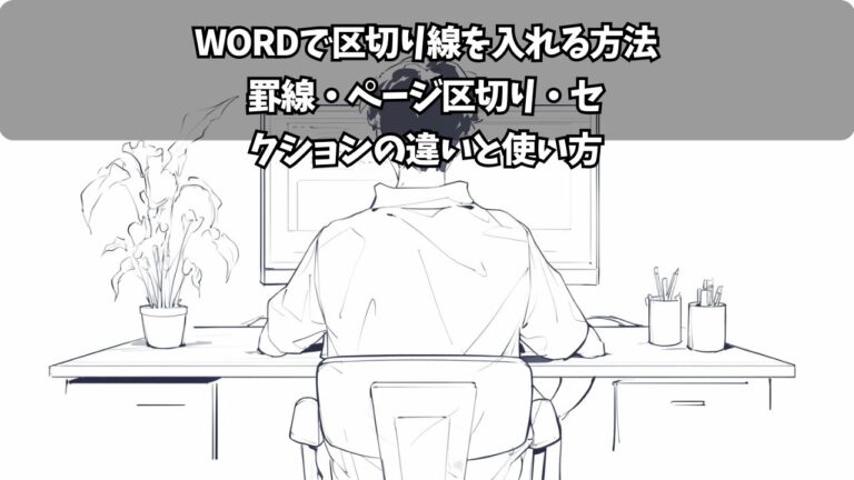 Wordで区切り線を入れる方法｜罫線・ページ区切り・セクションの違いと使い方 | ちょげぶろぐ