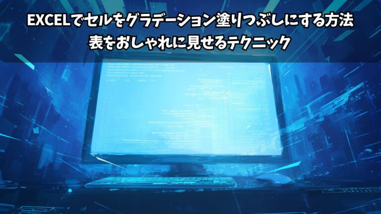 Excelでセルをグラデーション塗りつぶしにする方法｜表をおしゃれに見せるテクニック | ちょげぶろぐ