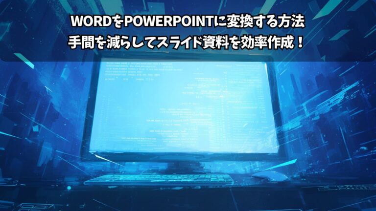 WordをPowerPointに変換する方法｜手間を減らしてスライド資料を効率作成！ | ちょげぶろぐ