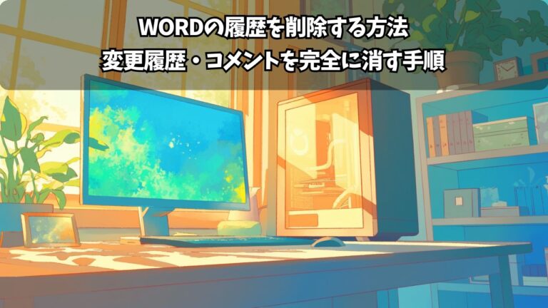 Wordの履歴を削除する方法｜変更履歴・コメントを完全に消す手順 | ちょげぶろぐ