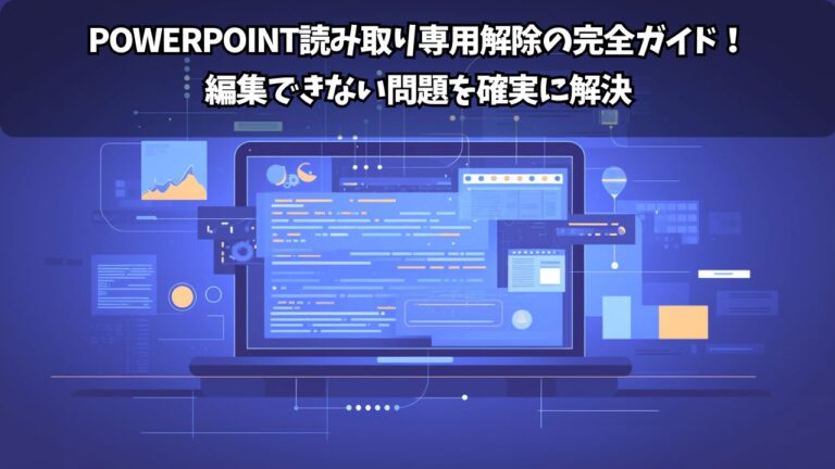 PowerPoint読み取り専用解除の完全ガイド！編集できない問題を確実に解決 | ちょげぶろぐ