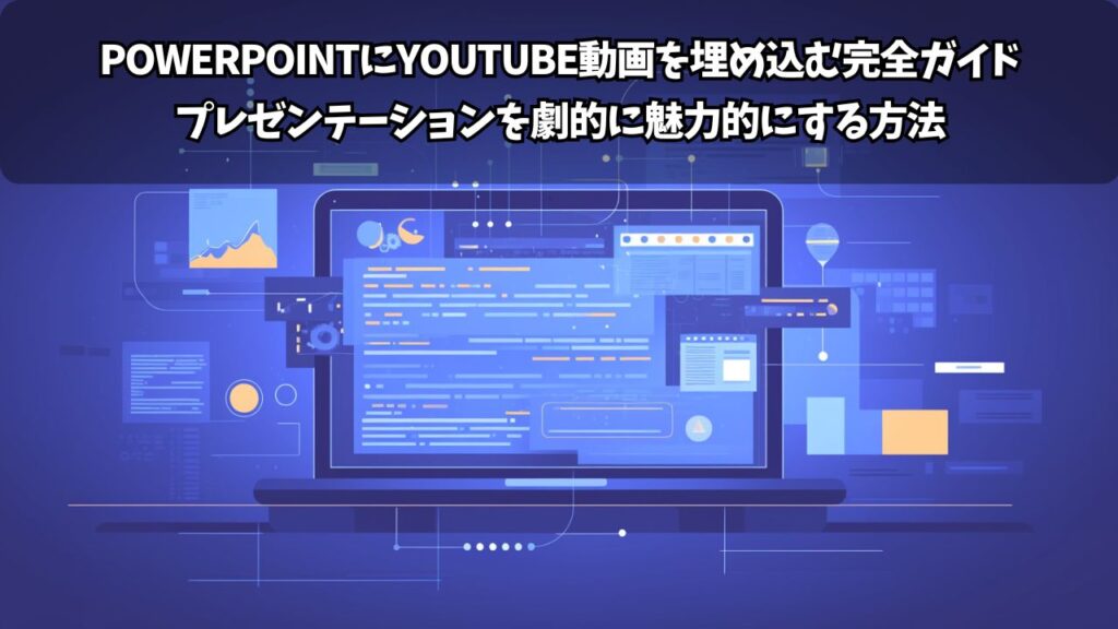 PowerPointにYouTube動画を埋め込む完全ガイド｜プレゼンテーションを劇的に魅力的にする方法 | ちょげぶろぐ