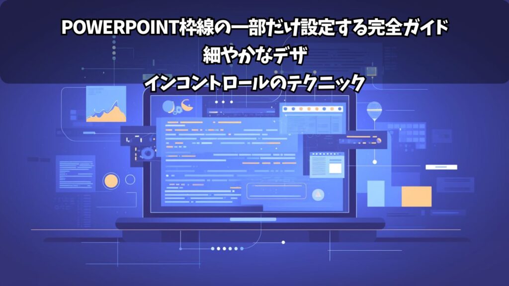 PowerPoint枠線の一部だけ設定する完全ガイド｜細やかなデザインコントロールのテクニック | ちょげぶろぐ