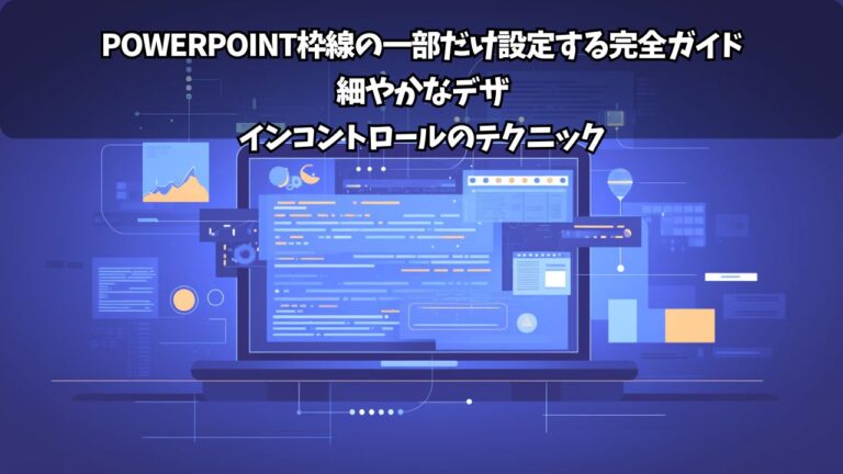PowerPoint枠線の一部だけ設定する完全ガイド｜細やかなデザインコントロールのテクニック | ちょげぶろぐ