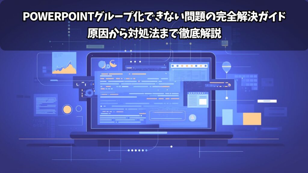 PowerPointグループ化できない問題の完全解決ガイド｜原因から対処法まで徹底解説 | ちょげぶろぐ