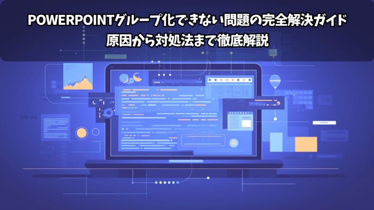 PowerPointグループ化できない問題の完全解決ガイド｜原因から対処法まで徹底解説 | ちょげぶろぐ