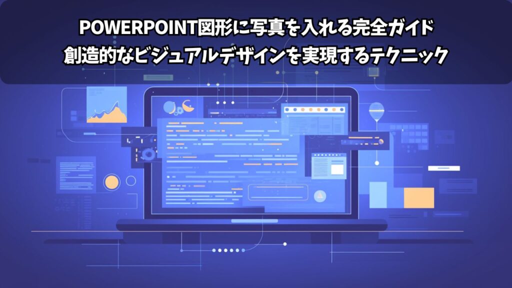 PowerPoint図形に写真を入れる完全ガイド｜創造的なビジュアルデザインを実現するテクニック | ちょげぶろぐ