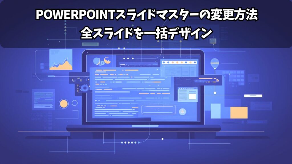 PowerPointスライドマスターの変更方法：全スライドを一括デザイン | ちょげぶろぐ
