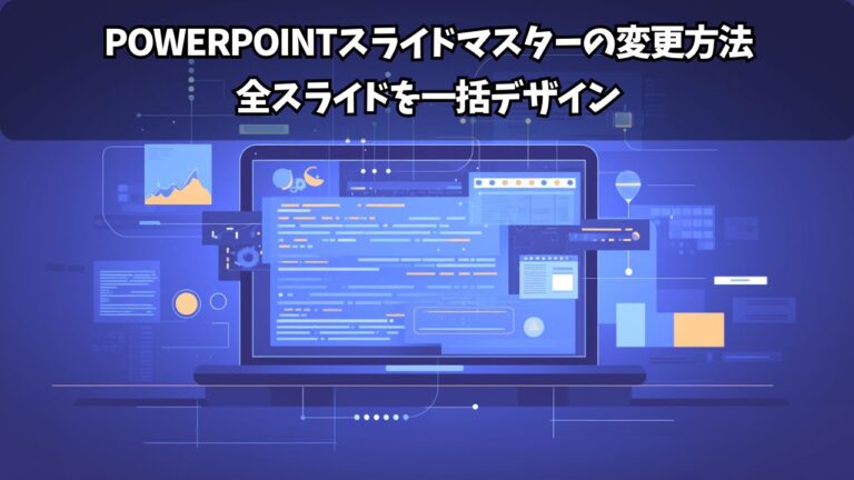PowerPointスライドマスターの変更方法：全スライドを一括デザイン | ちょげぶろぐ