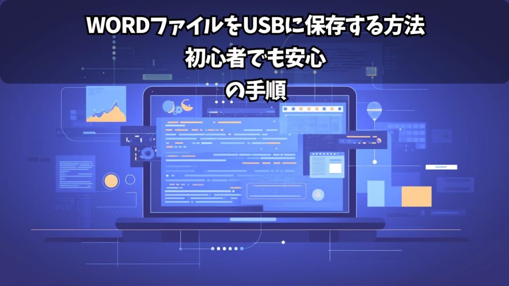 WordファイルをUSBに保存する方法：初心者でも安心の手順 | ちょげぶろぐ