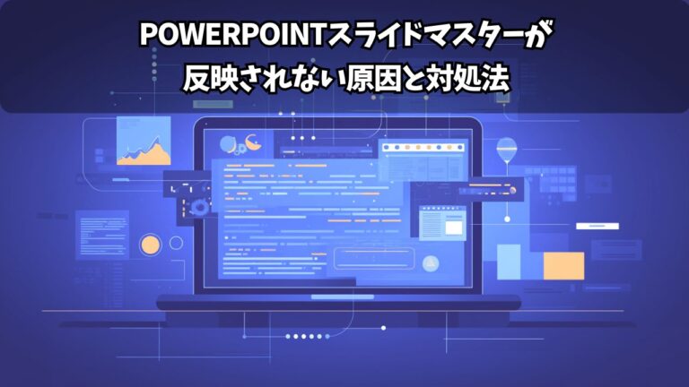 PowerPointスライドマスターが反映されない原因と対処法 | ちょげぶろぐ