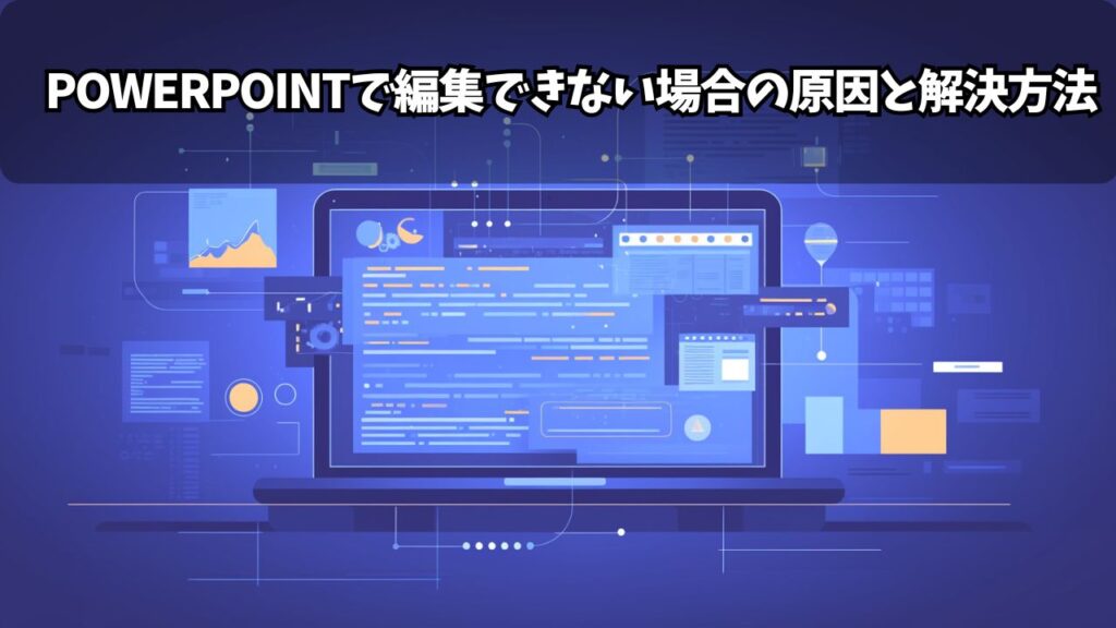 PowerPointで編集できない場合の原因と解決方法 | ちょげぶろぐ