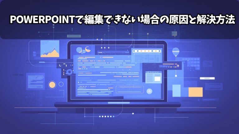 PowerPointで編集できない場合の原因と解決方法 | ちょげぶろぐ