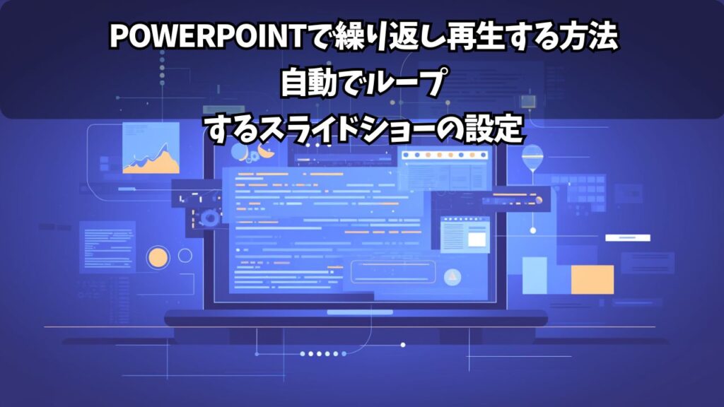 PowerPointで繰り返し再生する方法：自動でループするスライドショーの設定 | ちょげぶろぐ