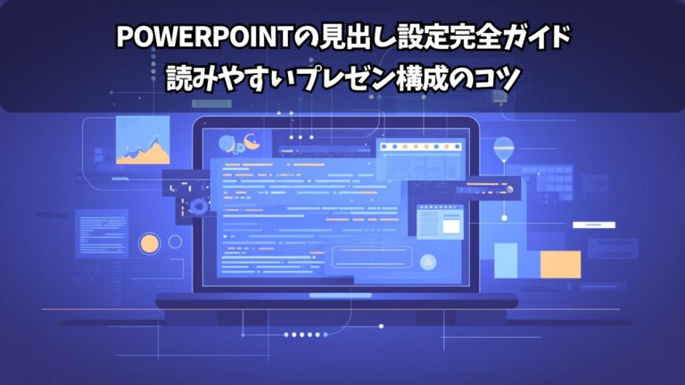 PowerPointの見出し設定完全ガイド｜読みやすいプレゼン構成のコツ | ちょげぶろぐ