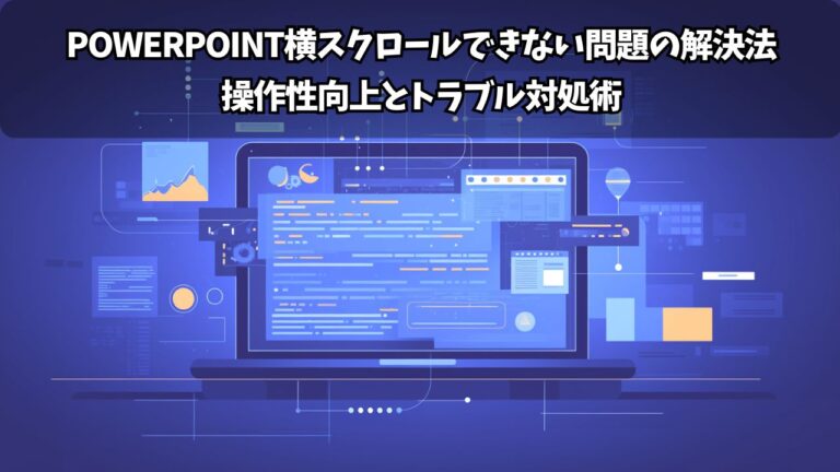 PowerPoint横スクロールできない問題の解決法｜操作性向上とトラブル対処術 | ちょげぶろぐ