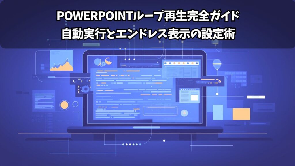 PowerPointループ再生完全ガイド｜自動実行とエンドレス表示の設定術 | ちょげぶろぐ