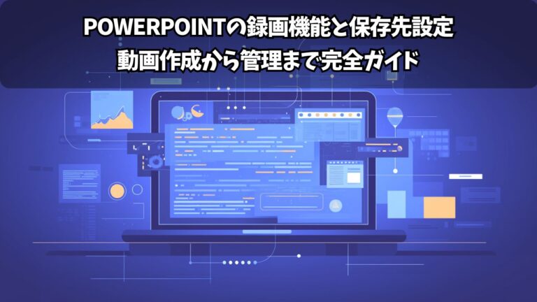 PowerPointの録画機能と保存先設定｜動画作成から管理まで完全ガイド | ちょげぶろぐ