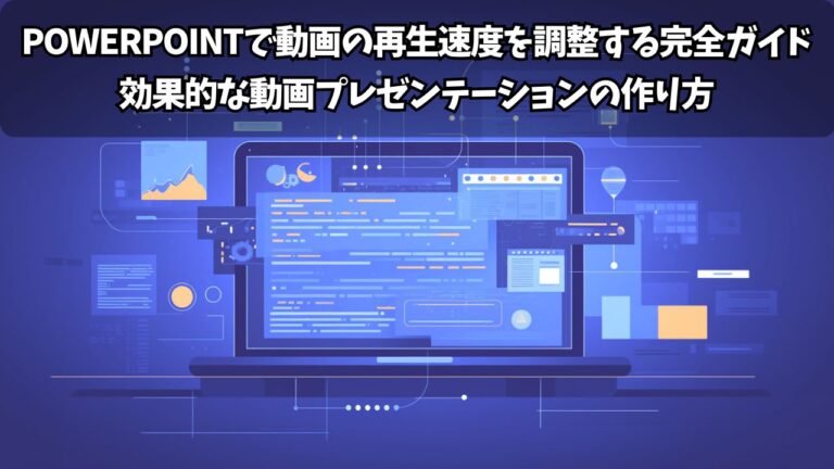 PowerPointで動画の再生速度を調整する完全ガイド｜効果的な動画プレゼンテーションの作り方 | ちょげぶろぐ