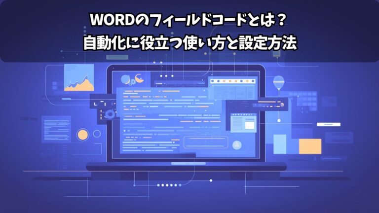 Wordのフィールドコードとは？｜自動化に役立つ使い方と設定方法 | ちょげぶろぐ