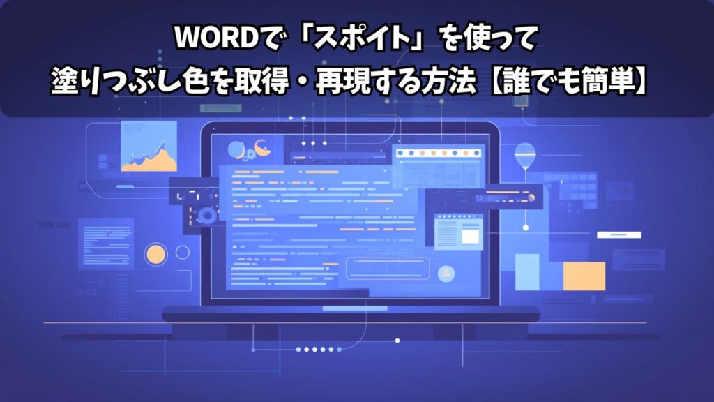 Wordで「スポイト」を使って塗りつぶし色を取得・再現する方法【誰でも簡単】 | ちょげぶろぐ