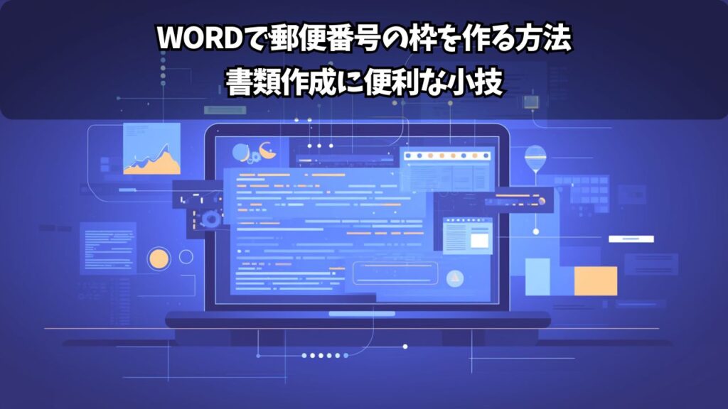 Wordで郵便番号の枠を作る方法｜書類作成に便利な小技 | ちょげぶろぐ